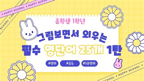 그림으로 배우는 중등 1학년 필수 영어 단어 25개 1탄 출근길영어 등교길 등교 수업 육아 Youtube