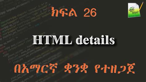 ክፍል HTML details በአማርኛ ቋንቋ የተዘጋጀ YouTube