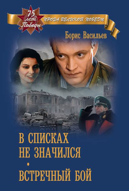 Читать бесплатно электронную книгу В списках не значился Борис Львович ...