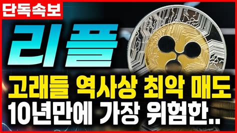 리플xrp 리플 역사상 최악의 매도10년만에 위기 떴다 Youtube
