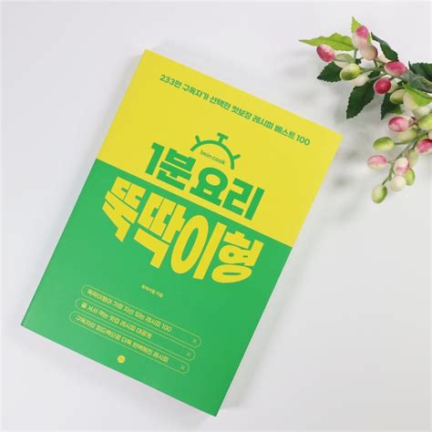 1분요리 뚝딱이형 책 맛보장 레시피북 요리책 추천 네이버 블로그