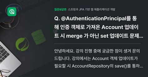 authenticationprincipal를 통해 인증 객체로 인프런 커뮤니티 질문and답변