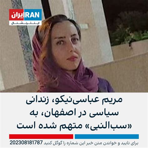 مریم عباسی‌نیکو، زندانی سیاسی در اصفهان، به سب‌النبی متهم شده است