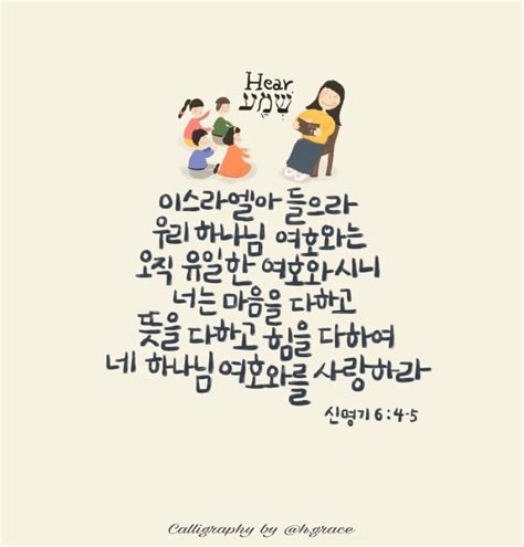 이스라엘아 들으라 신명기 6장4 9절 말씀부지런히 배우고 실천해야지 영감을 주는 인용구 성경 구절 명언