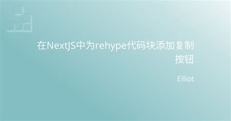 在nextjs中为rehype代码块添加复制按钮 Elliot
