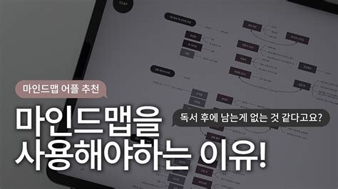 책 읽고 남는게 없다고 느껴진다면 마인드맵 써보세요💭 마인드맵 어플 추천 Youtube