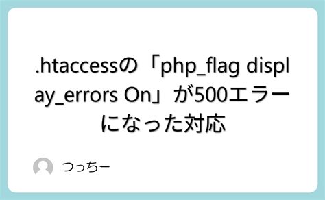 Htaccessの「phpflag Displayerrors On」が500エラーになった対応 鍵っ子の館