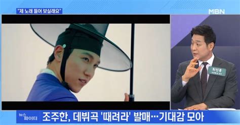 Mbn 뉴스파이터 신곡 때려라로 데뷔한 조주한