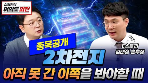 2차전지 아직 못 간 이쪽을 봐야할 때 I 김태성 E스토리 본부장 I 이정민 투자전략 본부장 I E스토리 I 여의도 외전 Youtube