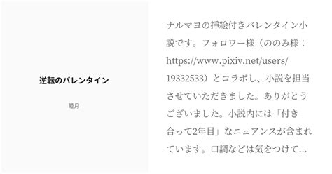 R 18 逆転裁判 綾里真宵 逆転のバレンタイン 睦月の小説 Pixiv