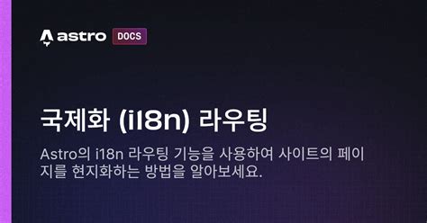 국제화 I18n 라우팅 Docs