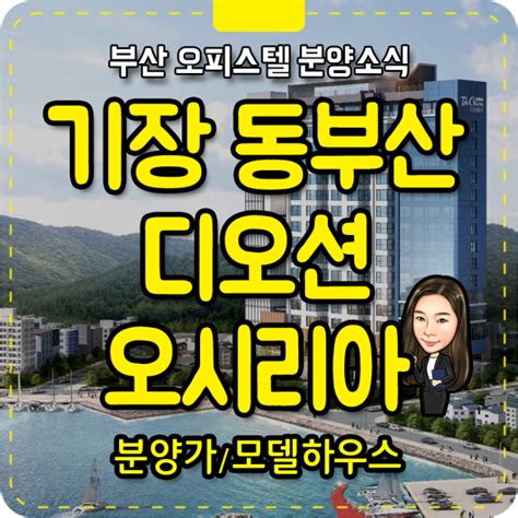 디오션 오시리아 분양가 기장 동부산 관광단지 오션뷰 오피스텔 모델하우스 네이버 블로그
