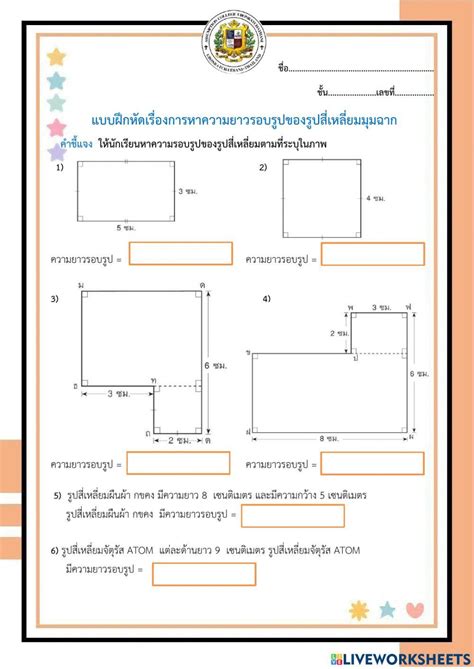 1635481 แบบฝึกหัดการหาความยาวรอบรูปสี่เหลี่ยมมุมฉาก