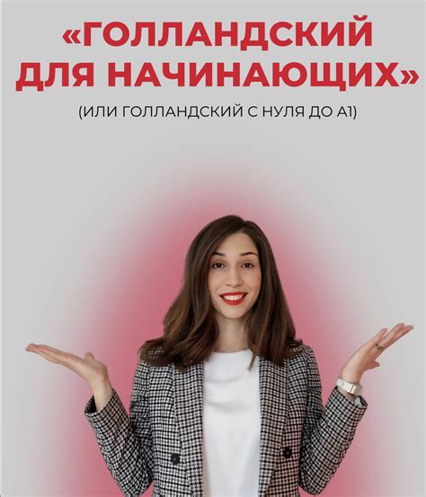 Nederlands A1. Голландский для начинающих