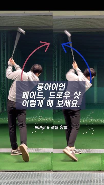 레슨 롱 아이언 페이드 드로우 샷 이렇게 해 보세요 롱아이언마스터골프스윙김민재 Youtube