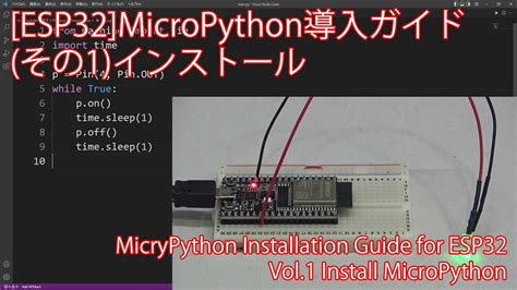Esp32 Micropython導入ガイドその1インストール Youtube