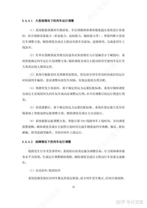 《城市轨道交通智能行车调度指挥系统设计导则》 白皮书 知乎