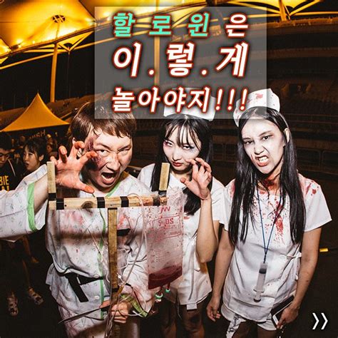 좀비런 할로윈은 이 렇 게 놀아야지 10월 31일 할로윈데이 이 날을 그저 그렇게