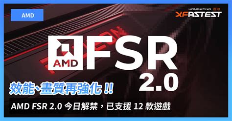 效能畫質再強化 AMD FSR 今日解禁已支援 款遊戲 XFastest Hong Kong