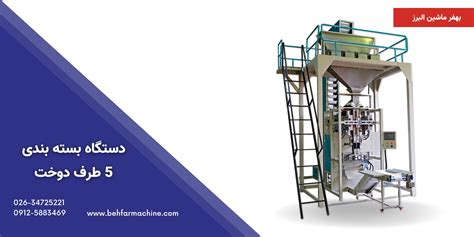 دستگاه بسته بندی 5 طرف دوخت بهفر ماشین البرز