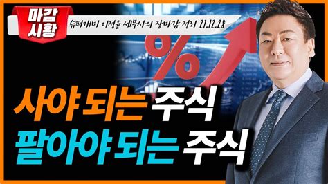 사야 되는 주식 팔아야 되는 주식📈 슈퍼개미 이정윤 세무사의 장마감 분석 Youtube