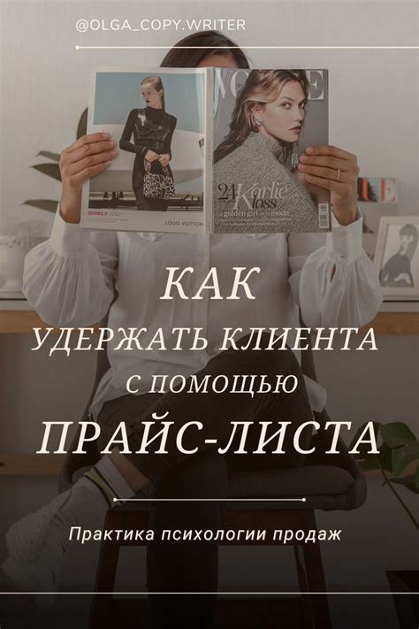 Как удержать клиента с помощью прайс листа Практика психологии продаж Make Business