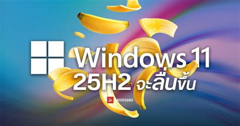 Microsoft ยืนยัน Windows 11 รุ่นถัดไป 25h2 จะเร็วขึ้น ใช้งานลื่นไหลกว่าเดิม เน้นปรับปรุง