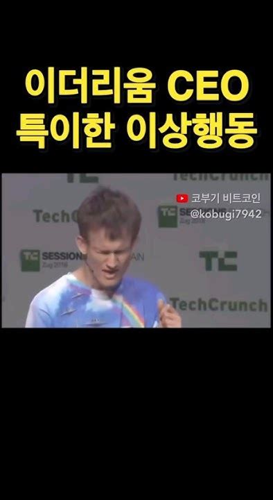 이더리움 Ceo 비탈릭부테린의 이상행동 왜 이러죠 ㅋㅋ Shorts Youtube