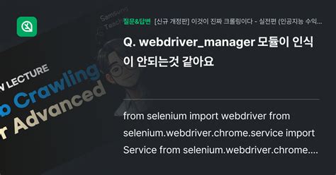Webdriver Manager 모듈이 인식이 안되는것 같아요 인프런 커뮤니티 질문and답변