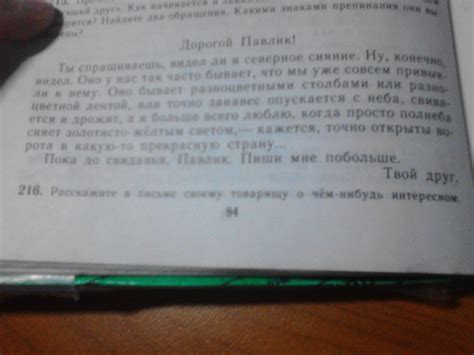 Напишите письмо другу или подруге с 3 обращениями 216 Школьные Знания Com