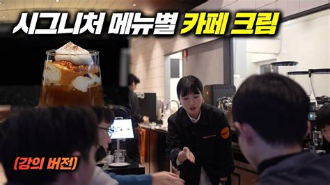 커피 세미나 우리 카페 크림 고르는 방법 Youtube