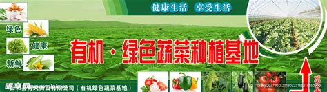蔬菜种植基地广告源文件海报设计广告设计源文件图库昵图网