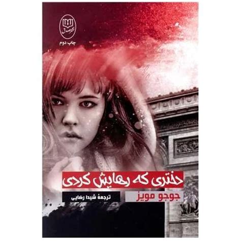 خرید و قیمت کتاب دختری که رهایش کردی مصدق اثر جوجو مویز ترب