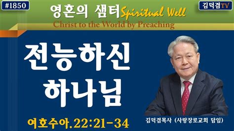 전능하신 하나님 영혼의샘터 1850 여호수아 22 21 34 2025년2월4일 Youtube