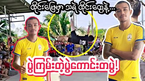 ေပ်ာက္ဆံုးေနတဲ့ သရဲ ရဲ႕ ထိုင္းနဲ႔ ခတ္တဲ့ပြဲ Thailand 🇹🇭vs Myanmar🇲🇲 Sepaktakraw Youtube
