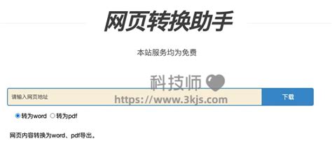 网页转换助手 网页转换成word文档及pdf的在线工具含教程 科技师