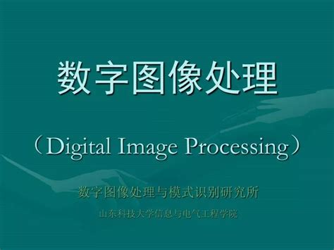 ppt 数字图像处理 （ digital image processing ） powerpoint presentation id