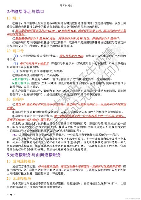 408计算机网络考研高分笔记！！直接背！ 408背诵笔记 csdn博客