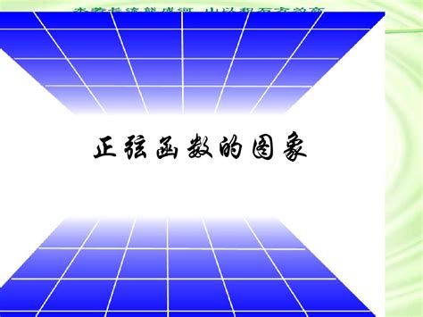 正弦函数图像1word文档在线阅读与下载免费文档