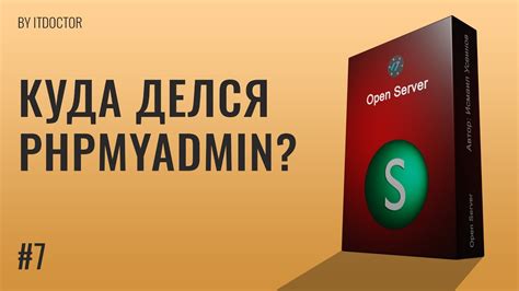 Почему нет Phpmyadmin в Open Server Куда делся Phpmyadmin в новой