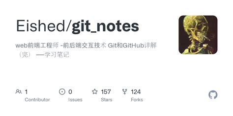 GitHub Eished git notes web前端工程师 前后端交互技术 Git和GitHub详解完 学习笔记