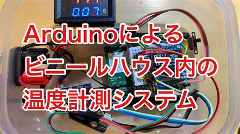 Arduinoによるビニールハウス内の温度計測システム Arduino Iot クラウド Youtube
