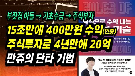 15초만에 400만원 수익 인증 주식투자로 4년만에 20억 만쥬 트레이더의 돈 버는 투자 기법ㅣ원칙으로 수익 내는 단타의 기술ㅣ부자회사원부자회사원 주식투자 강의 공부 책