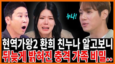 현역가왕2 환희 친누나 정체 공개환희가 린을 따라 현역가왕2에 출연한 충격적인 이유 Youtube