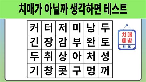 치매가 아닐까 생각하면 테스트 【숨은단어찾기 치매예방퀴즈 치매예방활동 숨은단어퀴즈 단어퀴즈】 Youtube