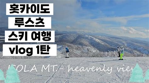 루스츠 스키 여행 Vlog 1탄 홋카이도 스키 가족여행 루스츠리조트 루스츠여행정보 Youtube