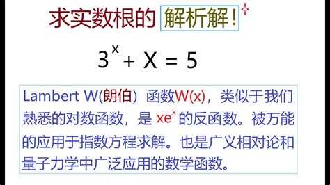 用朗伯函数求解析解，重要的知识方法性题目 Youtube