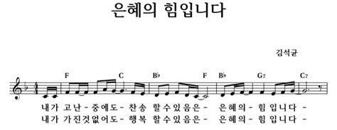 은혜의 힘입니다 좋은 찬양 좋은 악보 Musicday