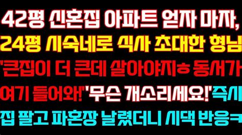 반전 신청사연 42평 신혼집 아파트 얻자마자큰집이 더큰데 살아야지ㅎ동서가 여기 들어와형님 말에 즉시 집팔고 파혼장