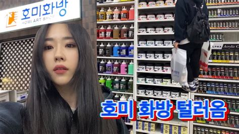 호미화방 털러 감🤓👩🏻‍🎨🎨 모델링페이스트 아크릴물감 석고붕대 바니쉬 캔버스 나이프 고무헤라 사포 홍대입구 화방 순대국 Youtube